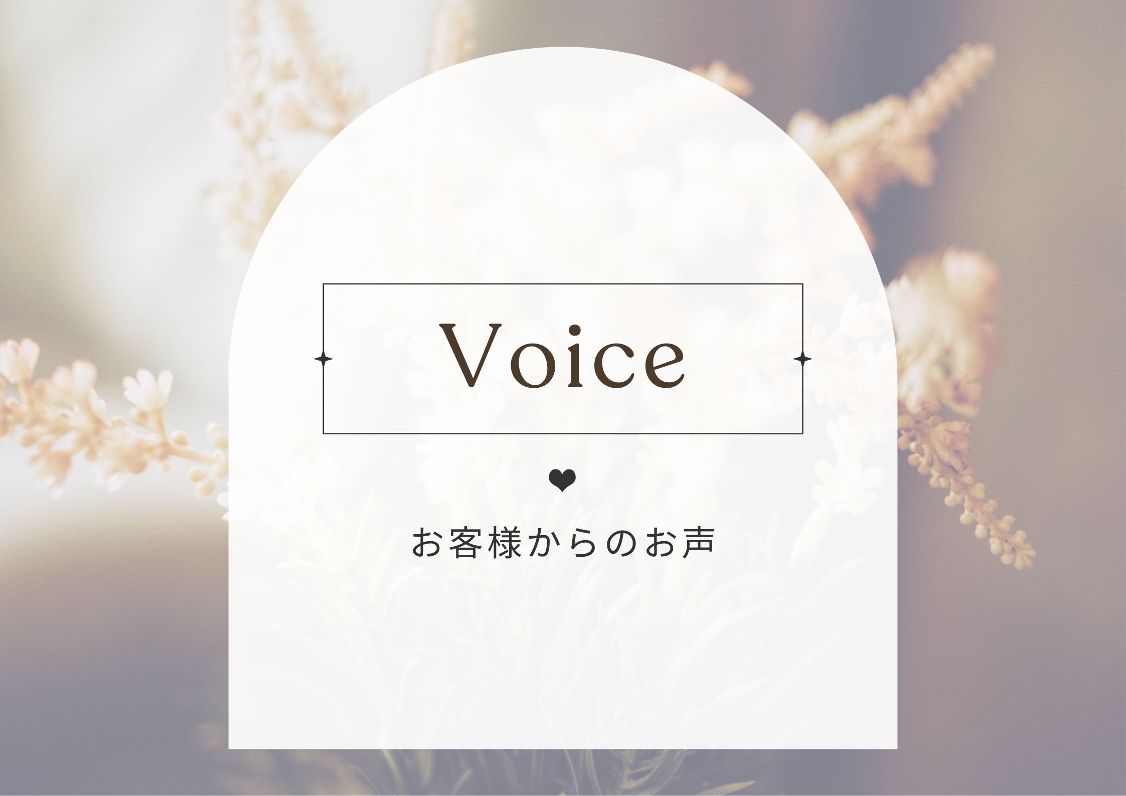 お客様のお声・口コミ【広島 パーソナルカラー診断】 | RuRun | 広島市安佐南区のパーソナルカラー診断（ルルン）